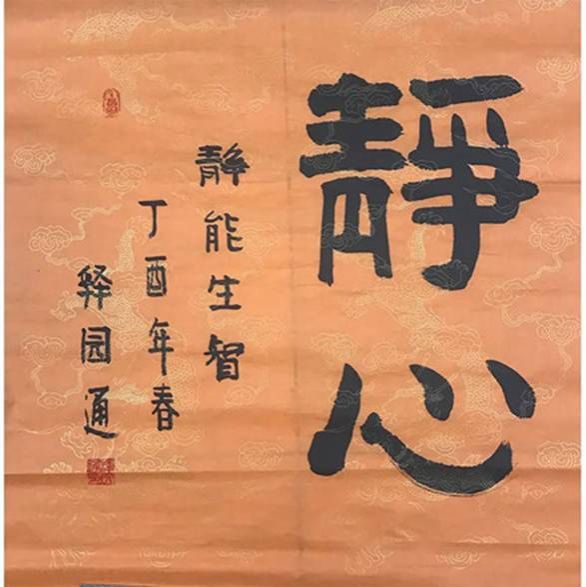 你认为把心安顿好人生也就顺了吗 关心下一代工作